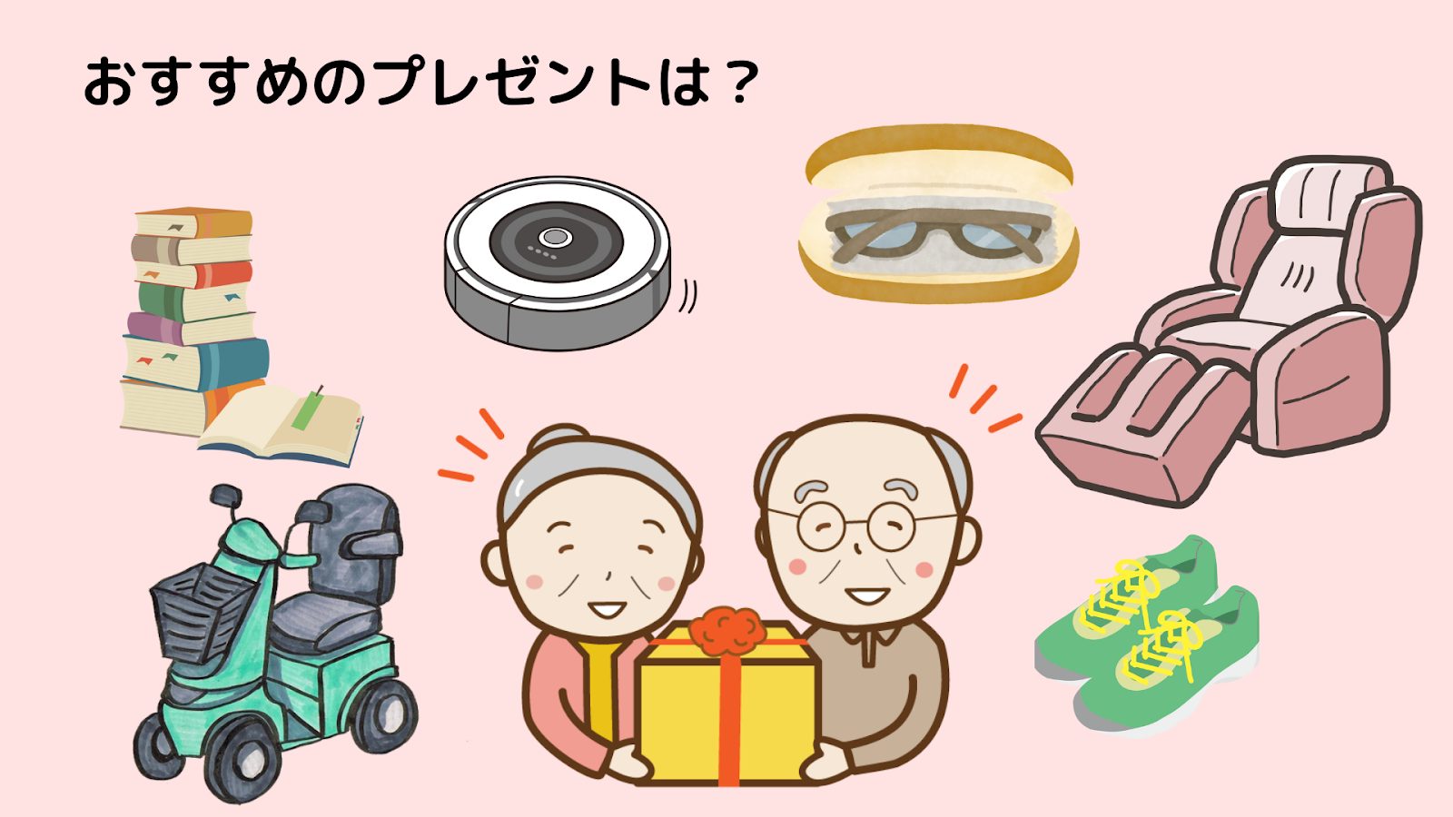 高齢者への特別なプレゼント!日常使いできるものや喜ばれるものをピックアップ